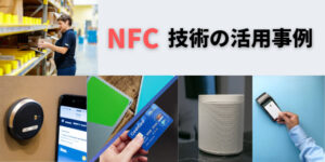 NFCの基礎知識 | NFC Life-Hack
